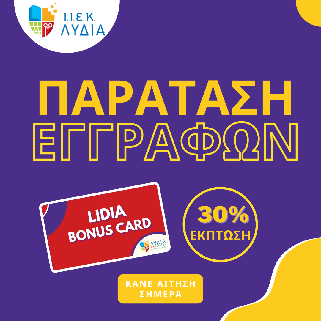 ΠΑΡΑΤΑΣΗ ΕΓΓΡΑΦΩΝ - Λυδία EDU