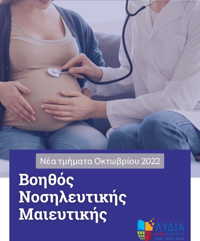 ΣΠΟΥΔΕΣ ΝΟΣΙΛΕΥΤΚΗΣ !! - Λυδία EDU