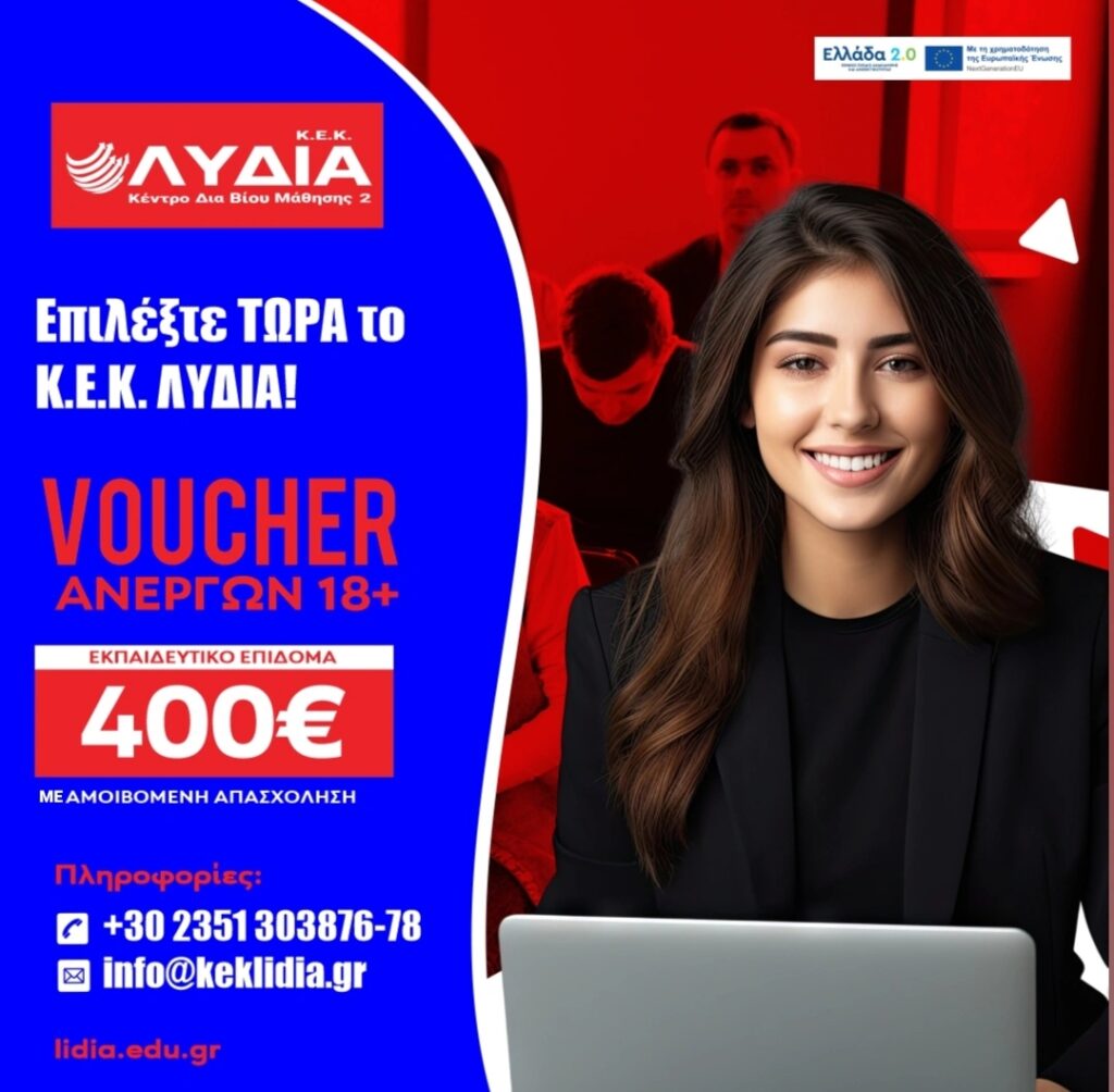 ΕΠΙΔΟΤΟΥΜΕΝΟ ΠΡΟΓΡΑΜΜΑ 25-45 ΕΤΩΝ ΜΕ ΕΠΙΔΟΜΑ 400 ΕΥΡΩ- 80 ΩΡΩΝ - Λυδία EDU