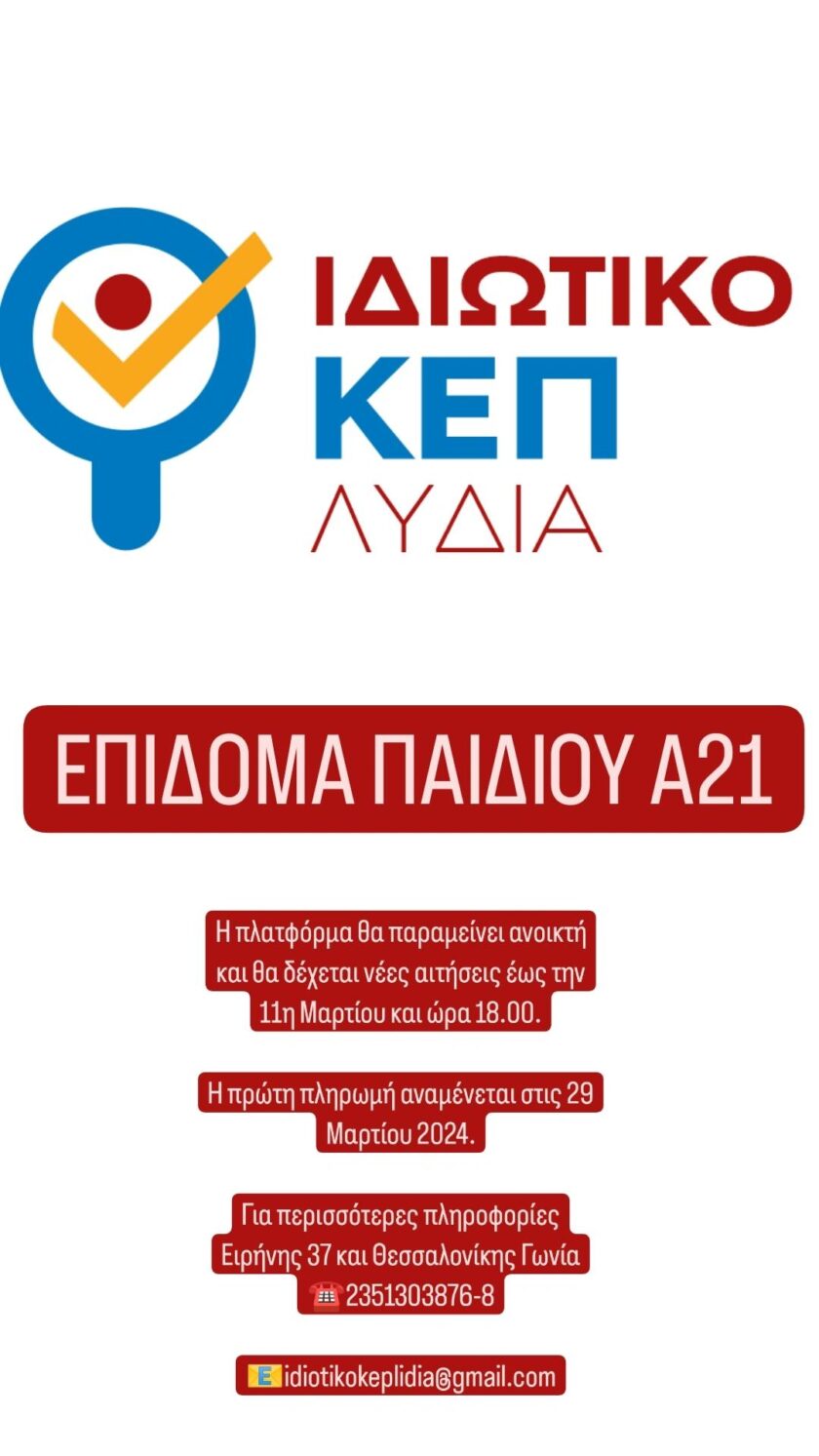 ΕΠΙΔΟΜΑ ΠΑΙΔΙΟΥ - Λυδία EDU